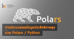 การประมวลผลข้อมูลประสิทธิภาพสูงด้วย Polars / Python - Big Data ...